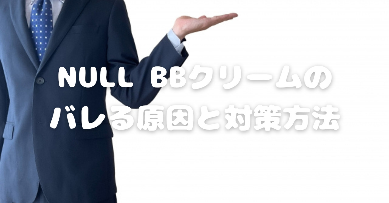 【NULL BBクリームはバレる！？】バレる原因と対策方法紹介！ | 有益情報掲載チャンネル